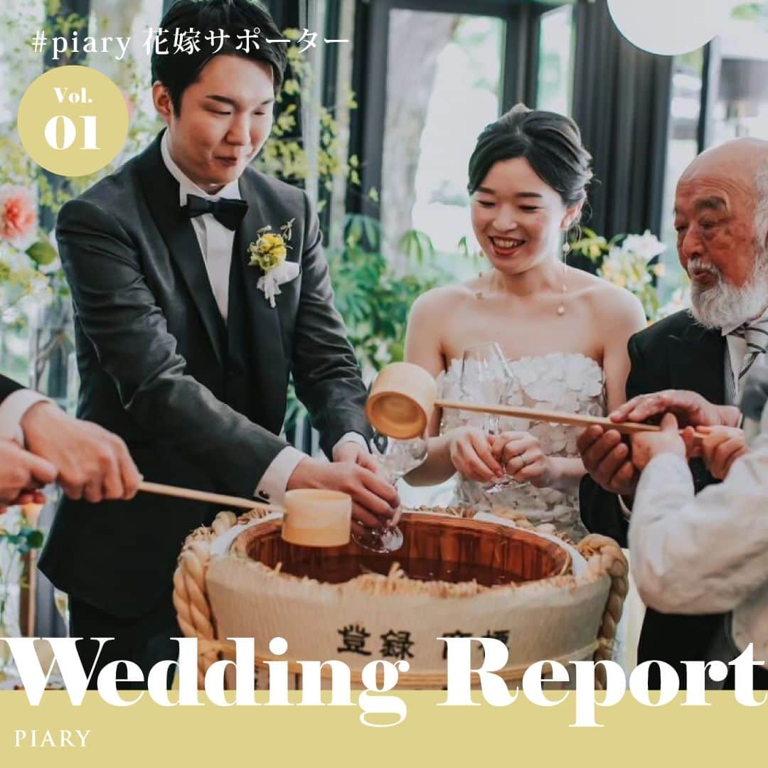 PIARYさんのインスタグラム写真 - (PIARYInstagram)「\ 挙式当日の鏡開きの様子をご紹介💕 ／ ケーキカットの代わりに鏡開きをされた花嫁さま♪ 結婚式で大切にされたポイント ...