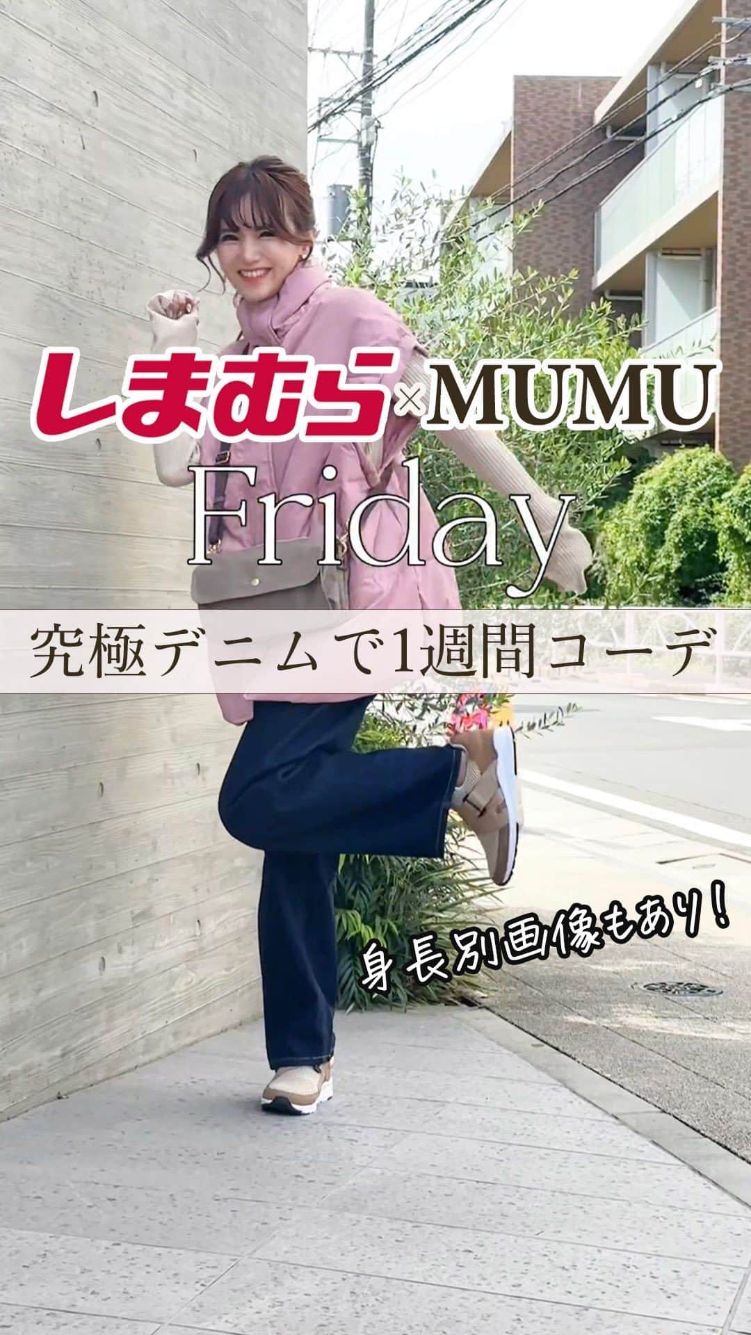 MUMUさんのインスタグラム動画 - (MUMUInstagram)「本日9月20日（水） #しまむら @grshimamura ×MUMUコラボの新作デニムが全国のしまむら店舗＆しまむら ...