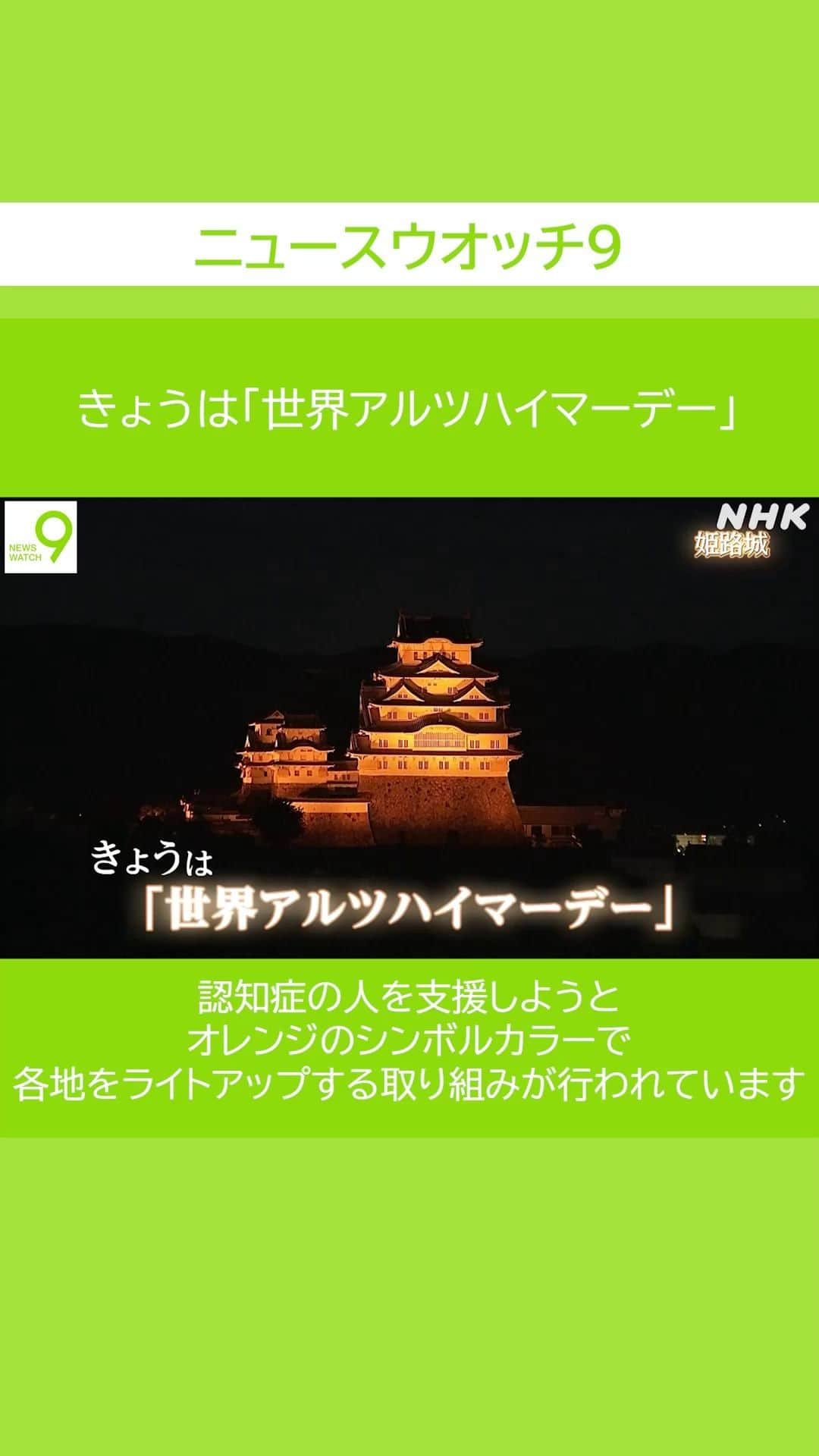 NHK「ニュースウオッチ9」さんのインスタグラム動画 - (NHK「ニュースウオッチ9」Instagram)「きょうは「#世界アルツハイマーデー」 認知症の人を支援しようと オレンジのシンボル ...