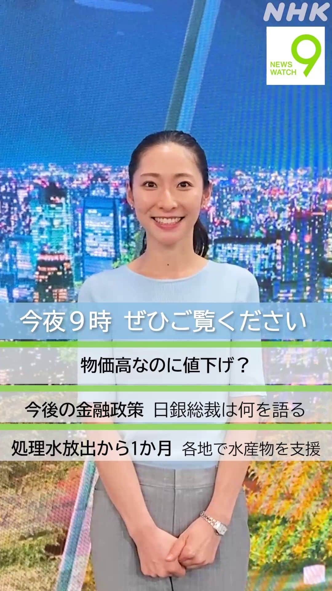 NHK「ニュースウオッチ9」さんのインスタグラム動画 - (NHK「ニュースウオッチ9」Instagram)「9月22日の #ニュースウオッチ9 物価高なのに値下げ？ 今後の金融政策 日銀総裁 ...