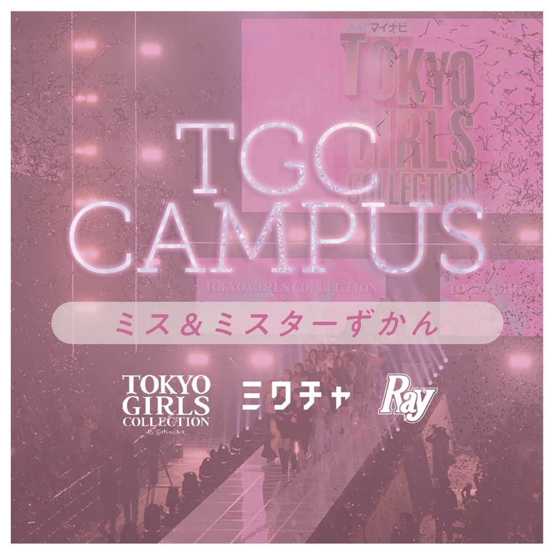 Rayさんのインスタグラム写真 - (RayInstagram)「💎TGC CAMPUS💎 「TGC CAMPUSのアンバサダー」をかけた、 TGC×ミクチャ×Rayのスペシャルコラボ企画を ...