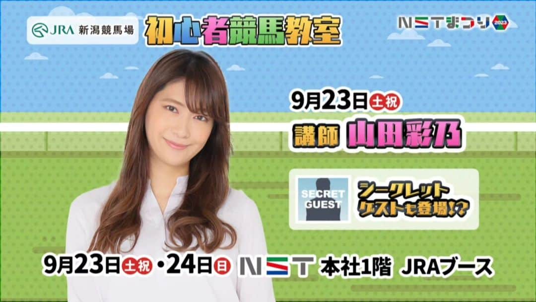 山田彩乃さんのインスタグラム写真 - (山田彩乃Instagram)「#NSTまつり 「JRA初心者競馬教室ブース」にて 講師を担当いたします！ 日時：9月23日(土)11:00~16:00 ...