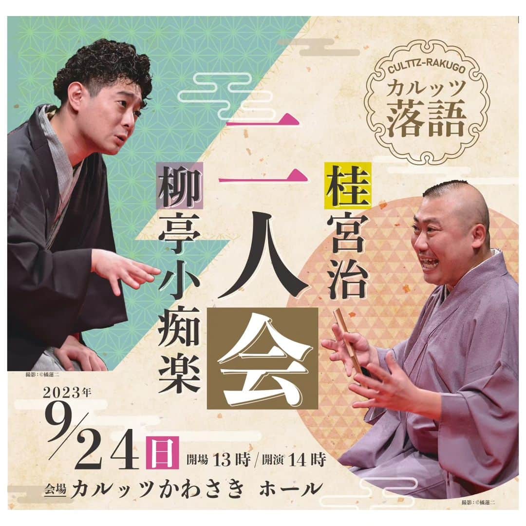 桂宮治さんのインスタグラム写真 桂宮治instagram 「長女の文化祭行ってから向かいます♪ た、多分間に合います😅 高座時間までには