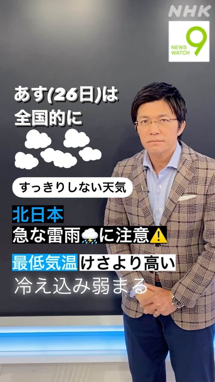 NHK「ニュースウオッチ9」さんのインスタグラム動画 - (NHK「ニュースウオッチ9」Instagram)「あす(26日)は全国的に 雲が広がりやすく ☁️ すっきりしない天気でしょう 北 ...