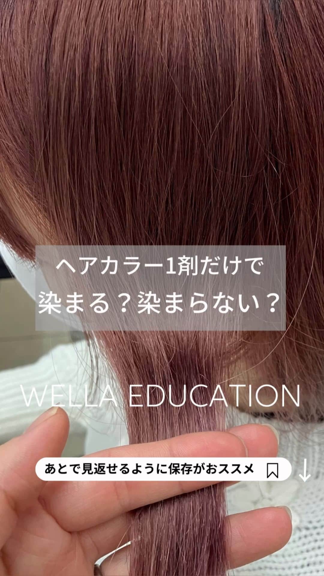 Wella Professionals Japanさんのインスタグラム動画 - (Wella Professionals JapanInstagram)「【ヘアカラー1剤だけで染まる？染まら ...