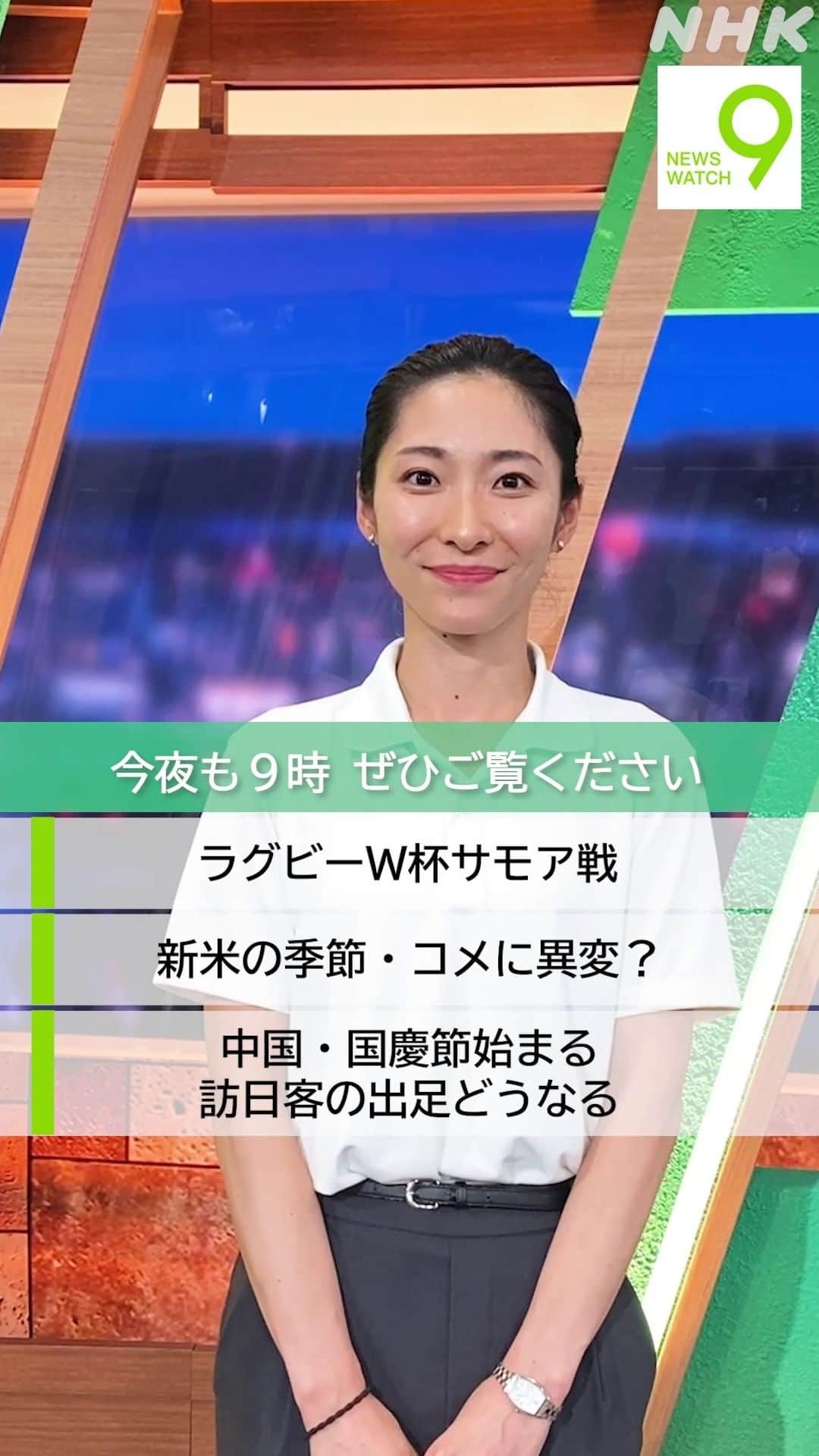 NHK「ニュースウオッチ9」さんのインスタグラム動画 - (NHK「ニュースウオッチ9」Instagram)「9月29日の #ニュースウオッチ9 ラグビーW杯サモア戦 新米の季節・コメに異変 ...
