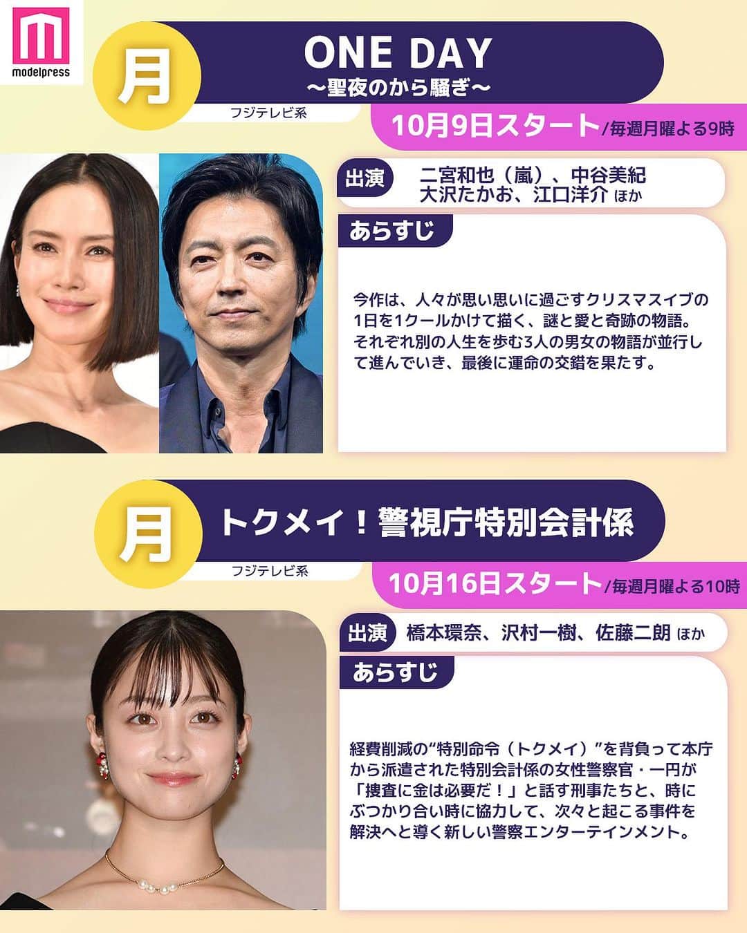 modelpressさんのインスタグラム写真 - (modelpressInstagram)「⁡ #モデルプレス 🍂2023秋ドラマ カレンダー公開 ￣￣￣￣￣￣￣￣￣￣￣￣￣￣￣￣￣ ⁡ ...