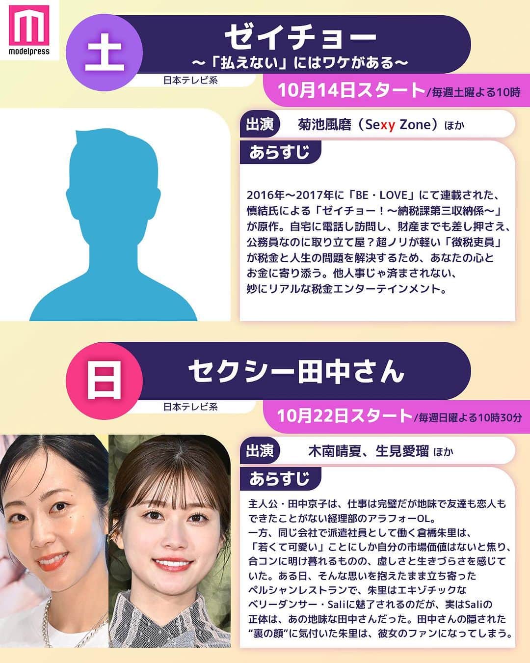 modelpressさんのインスタグラム写真 - (modelpressInstagram)「⁡ #モデルプレス 🍂2023秋ドラマ カレンダー公開 ￣￣￣￣￣￣￣￣￣￣￣￣￣￣￣￣￣ ⁡ ...
