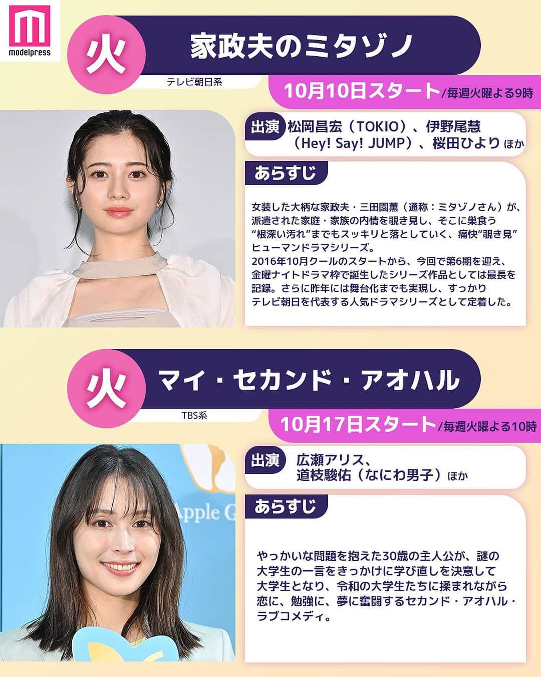 modelpressさんのインスタグラム写真 - (modelpressInstagram)「⁡ #モデルプレス 🍂2023秋ドラマ カレンダー公開 ￣￣￣￣￣￣￣￣￣￣￣￣￣￣￣￣￣ ⁡ ...