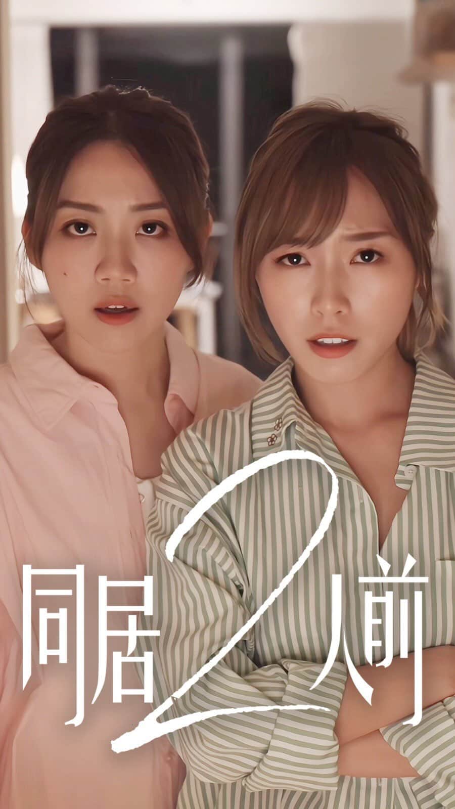 Miss Hunnyさんのインスタグラム動画 - (Miss HunnyInstagram)「如果你睇晒咁多集 #同居二人前 ， 就證明我哋都係同一個頻率🫵🏻 主演 @ccherrylam 嘉 ...