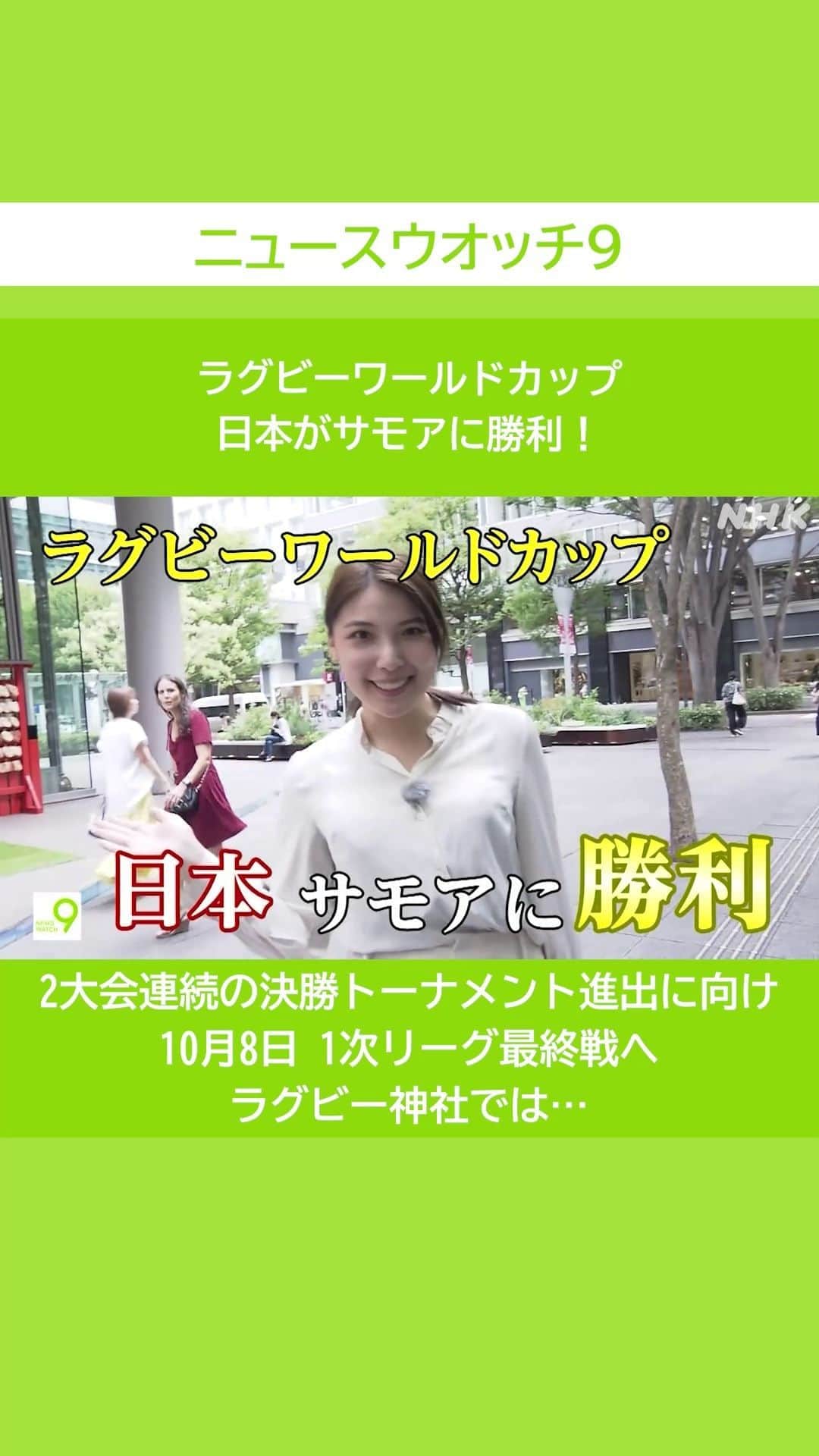 NHK「ニュースウオッチ9」さんのインスタグラム動画 - (NHK「ニュースウオッチ9」Instagram)「ラグビーワールドカップ 日本がサモアに勝利！ 2大会連続の決勝トーナメント進出に ...