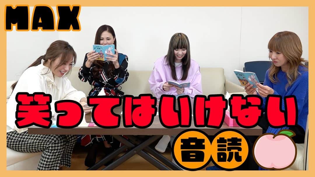 Minaさんのインスタグラム写真 - (MinaInstagram)「・ MAX YouTubeチャンネル 🍑まっく素のて～げ～ちゃんねる🍑 更新 笑ってはいけない音読をMAXがやると ...
