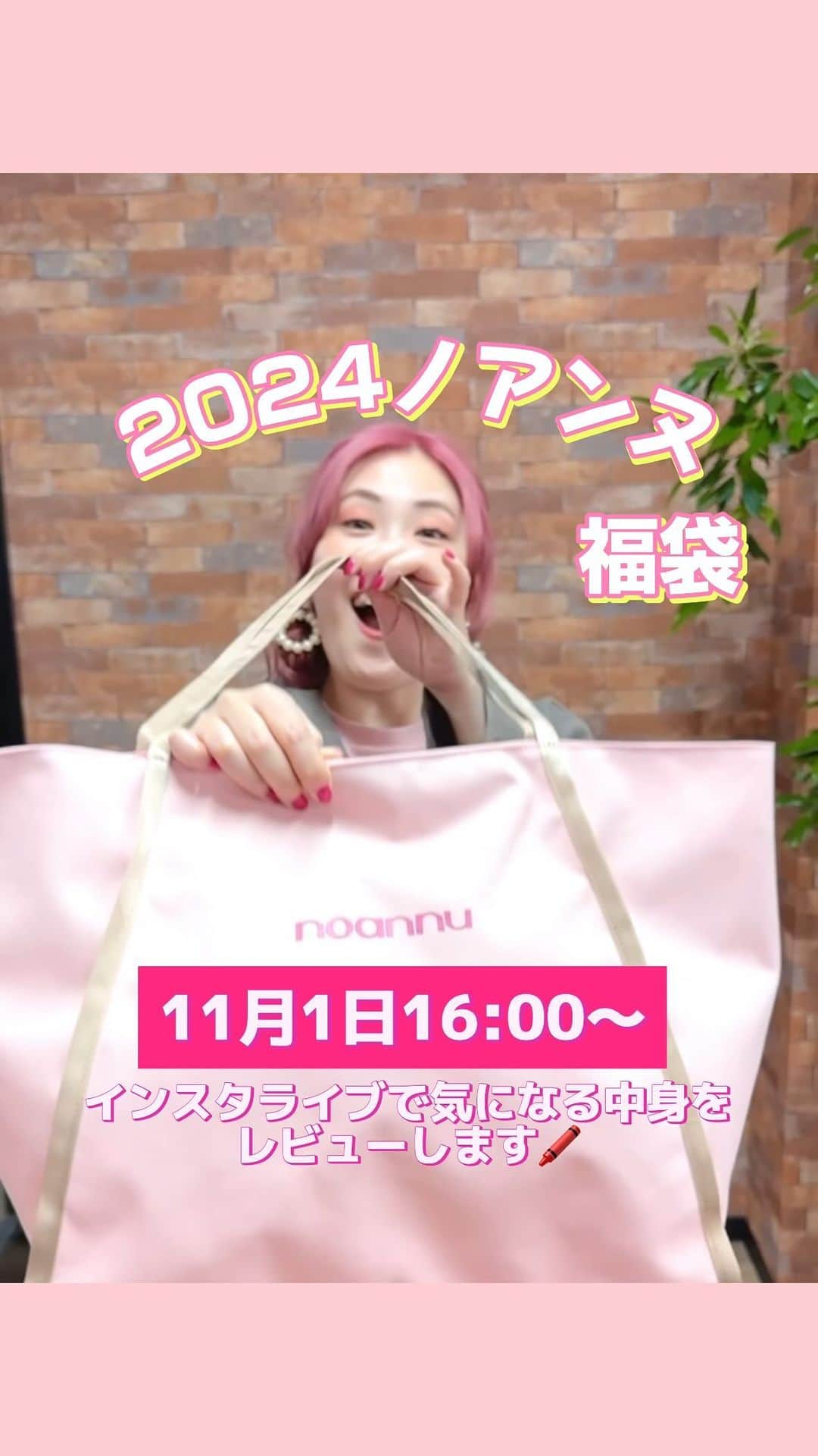 【公式】noannuさんのインスタグラム動画 - (【公式】noannuInstagram)「2024年ノアンヌ福袋のオンライン予約が 11/2からスタートします★ ⋈ ...