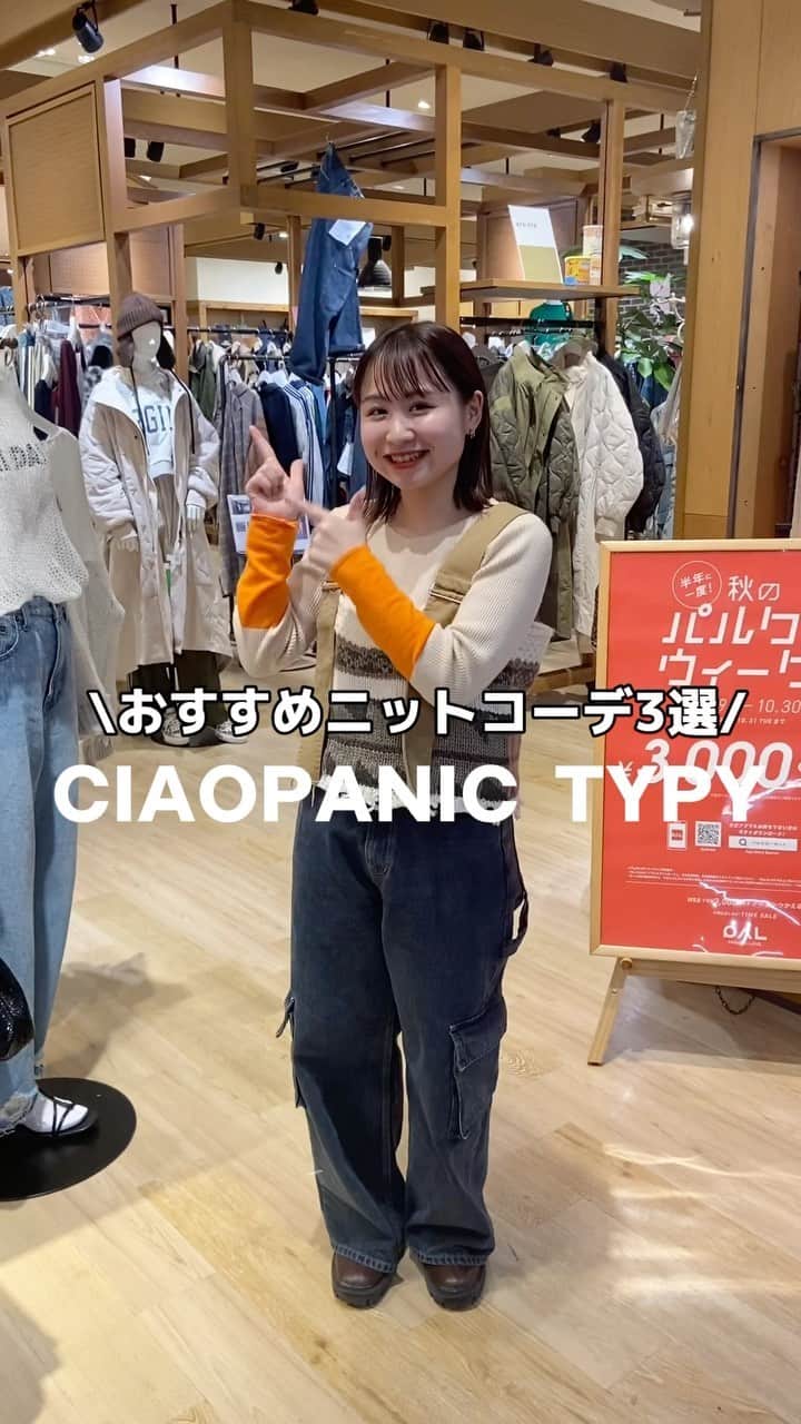 CIAOPANIC TYPYさんのインスタグラム動画 - (CIAOPANIC TYPYInstagram)「【おすすめニットコーデ3選】 立川店スタッフ @r____em____a 是非パル ...
