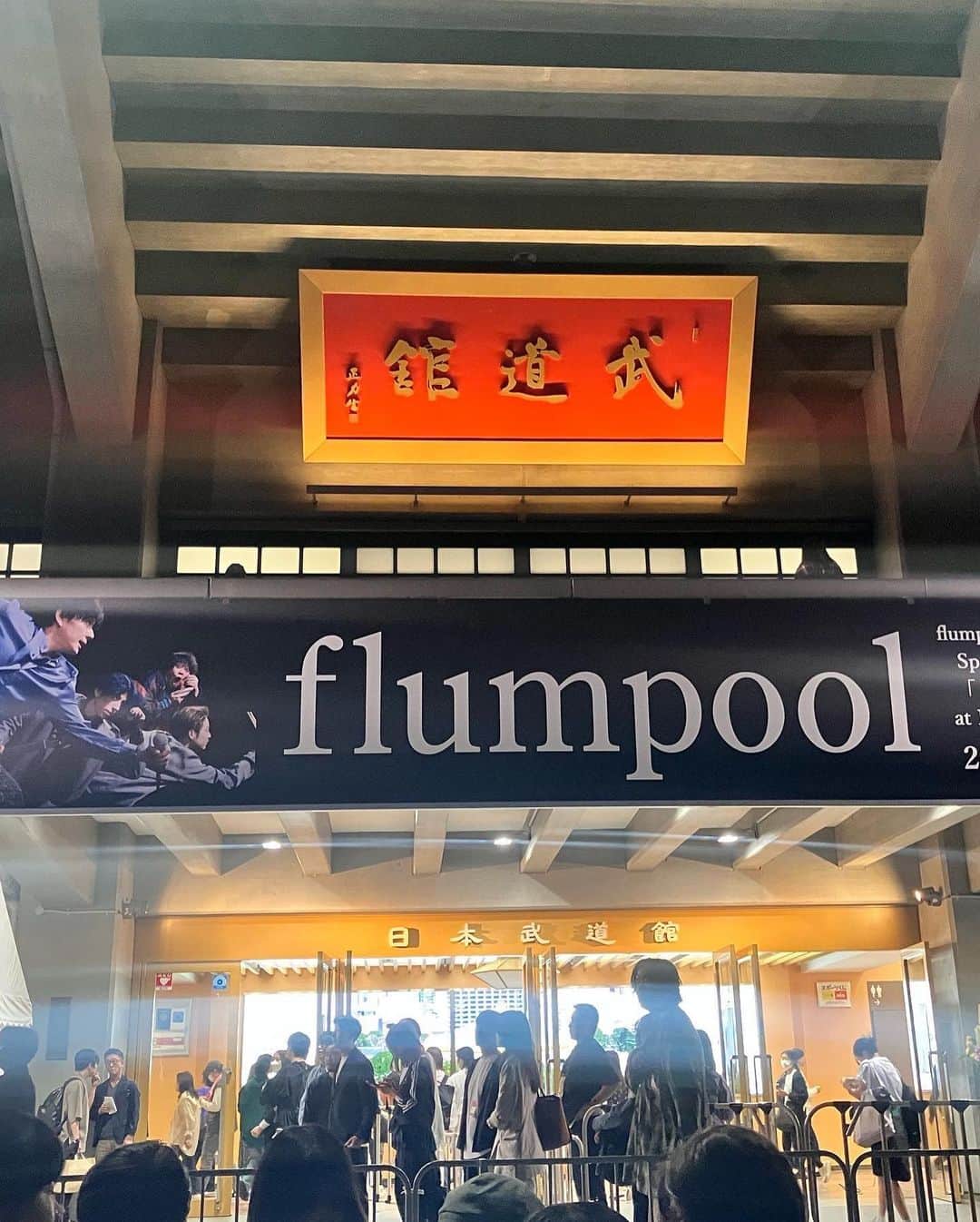 横山ルリカさんのインスタグラム写真 - (横山ルリカInstagram)「. flumpool デビュー15周年記念ライブ『SINGALONG2.0』 日本武道館に行ってきました🇯🇵 武道館に ...