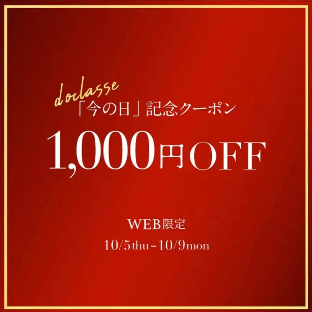 doclasse_styleさんのインスタグラム写真 - (doclasse_styleInstagram)「 ️1000円OFFクーポン ...