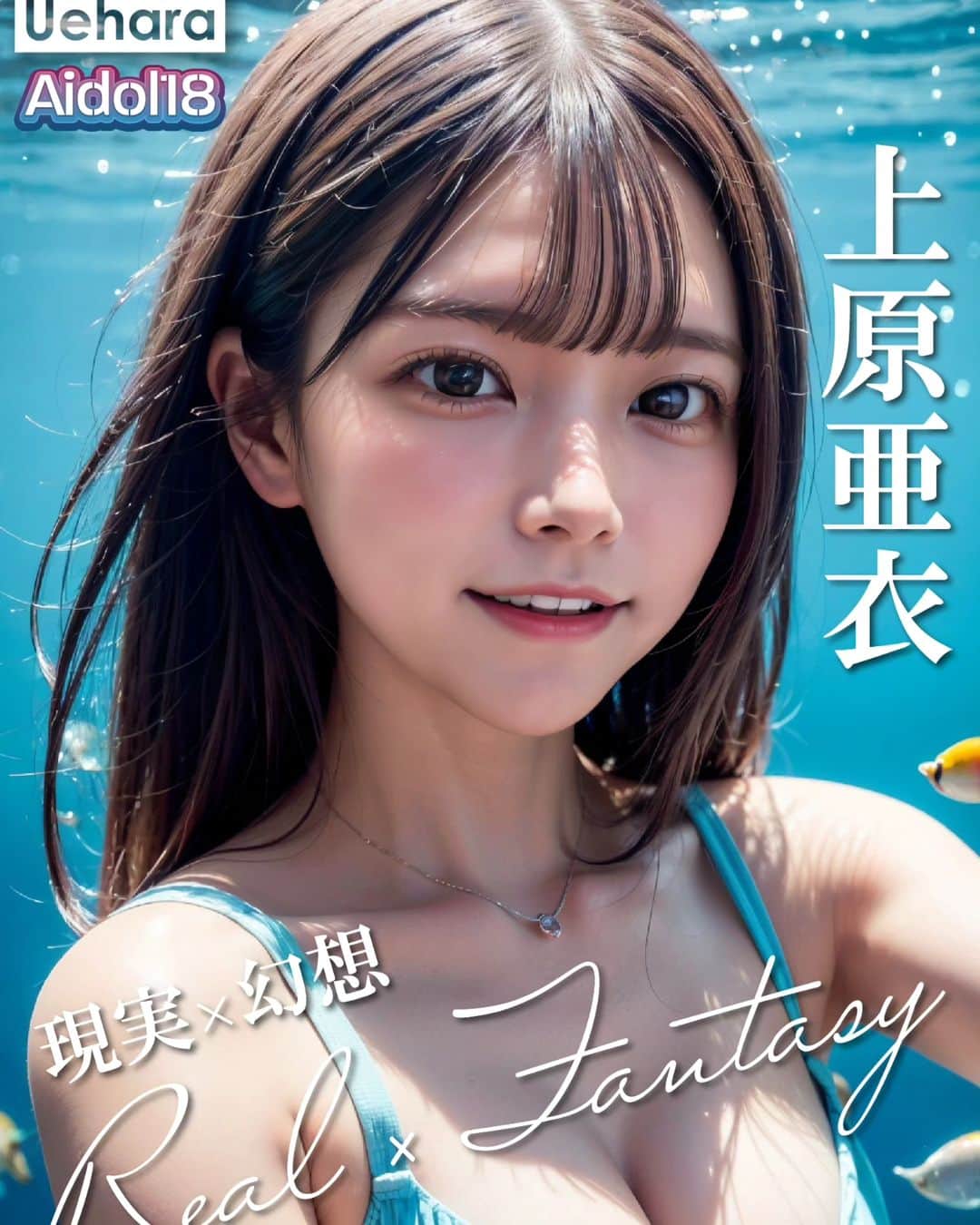 上原亜衣さんのインスタグラム写真 - (上原亜衣Instagram)「上原亜衣さん、AI VerseさんとのコラボAI写真集【Real×Fantasy】がamazon Kindleにて発売し ...
