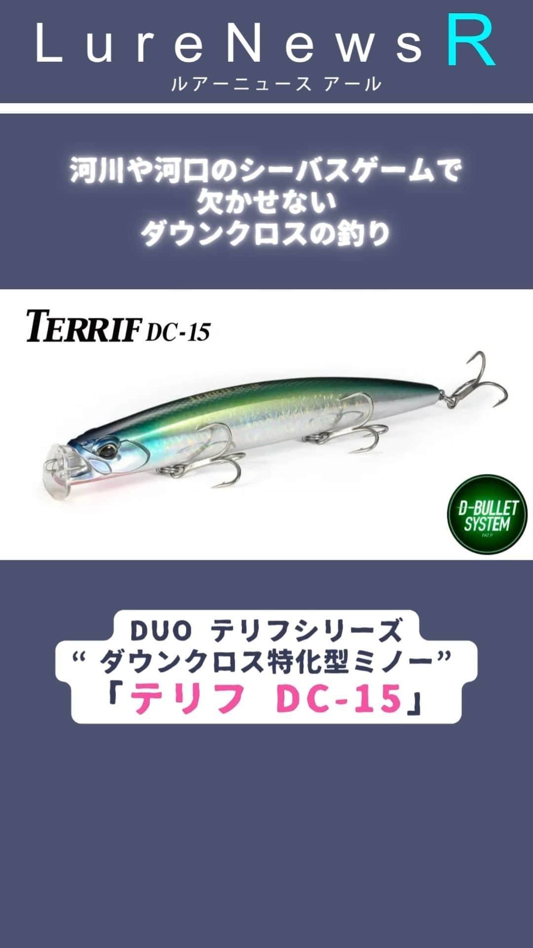 LureNews.TVさんのインスタグラム動画 - (LureNews.TVInstagram)「【河川・河口シーバス攻略】ダウンクロス特化型ミノー！DUOの「テリフ DC-15」 #DUO ...