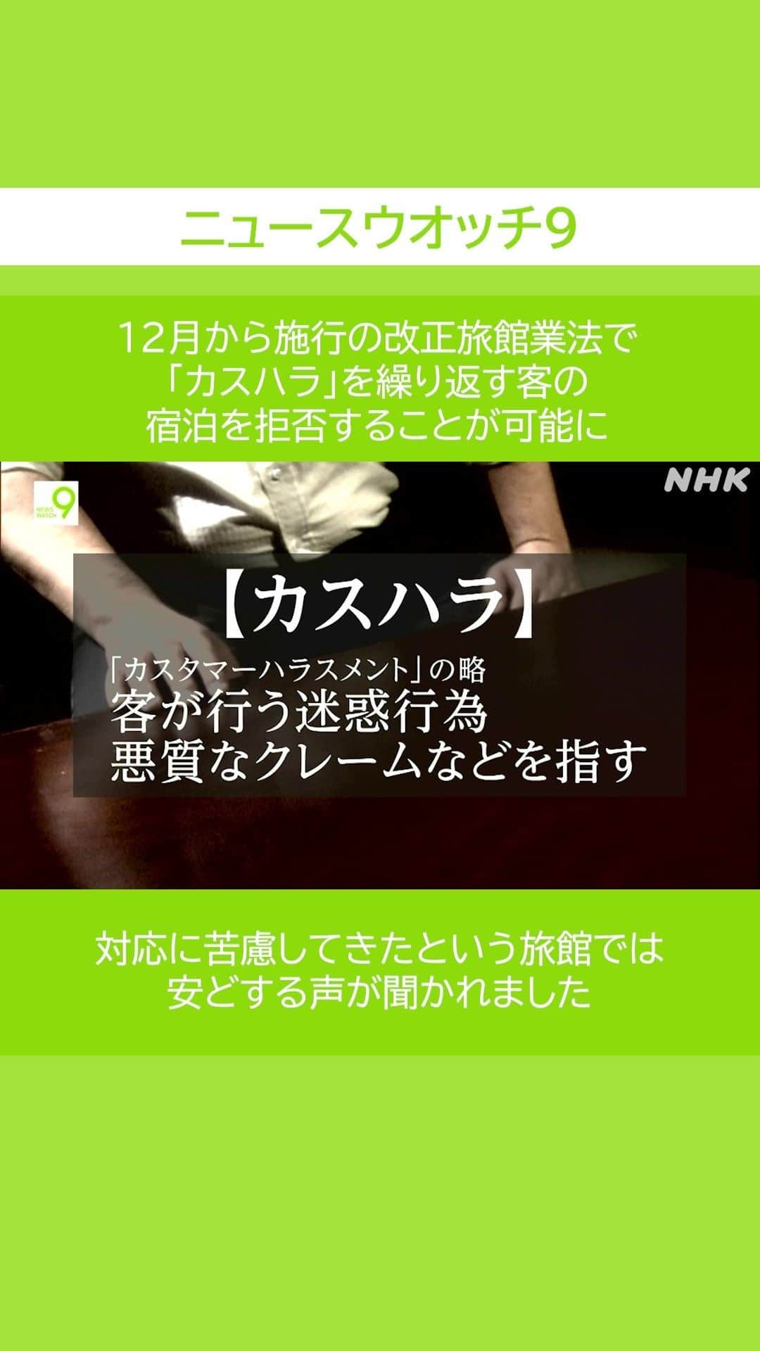 NHK「ニュースウオッチ9」さんのインスタグラム動画 - (NHK「ニュースウオッチ9」Instagram)「12月から施行の #改正旅館業法 で 「#カスハラ」を繰り返す客の 宿泊を拒否する ...