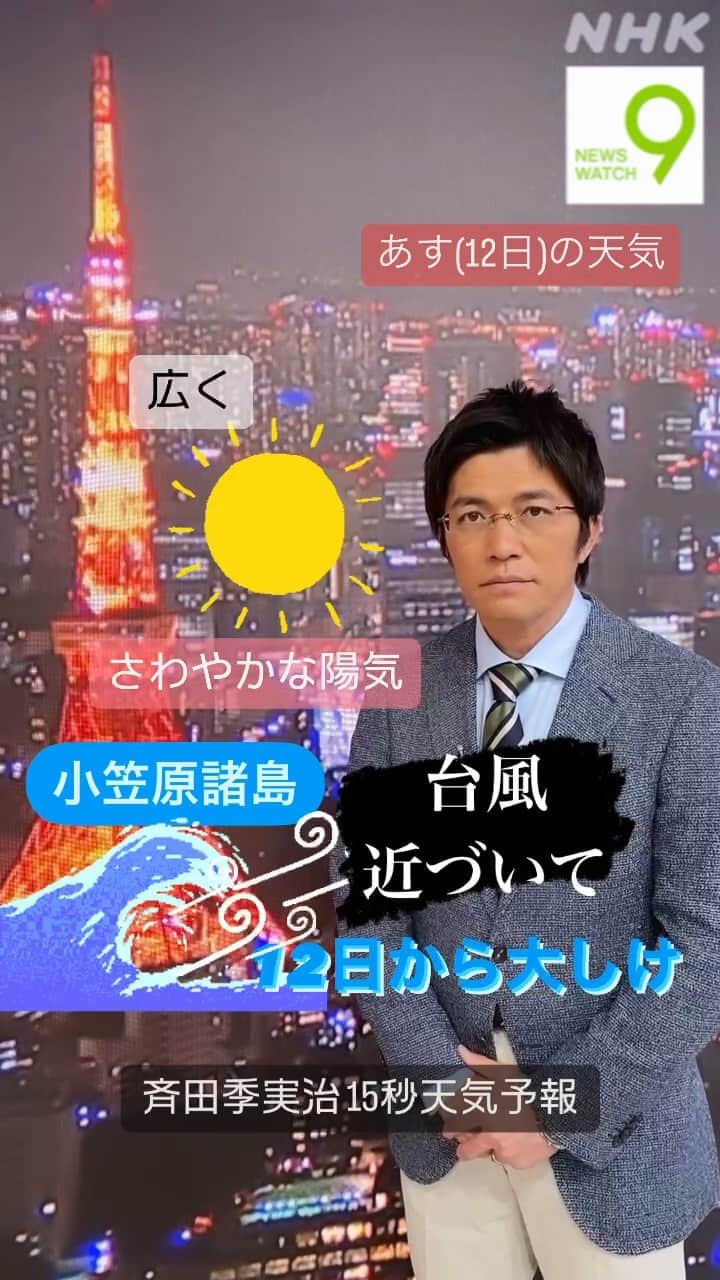NHK「ニュースウオッチ9」さんのインスタグラム動画 - (NHK「ニュースウオッチ9」Instagram)「あす(12日)も広く晴れて☀️ さわやかな陽気のところが多いでしょう ただ小笠原 ...
