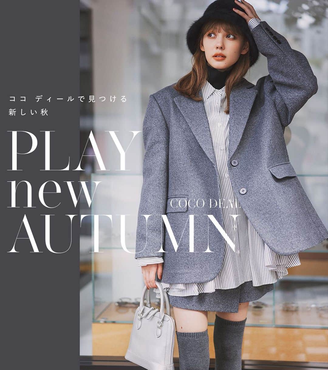 COCO DEALさんのインスタグラム写真 - (COCO DEALInstagram)「2023秋ルック7選 PLAY new AUTUMN ...