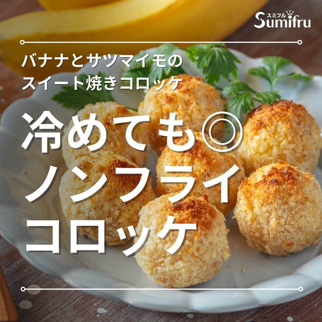 Sumifruさんのインスタグラム写真 - (SumifruInstagram)「 ご紹介するレシピはこちら 秋の味覚さつまいもを使用したノン ...