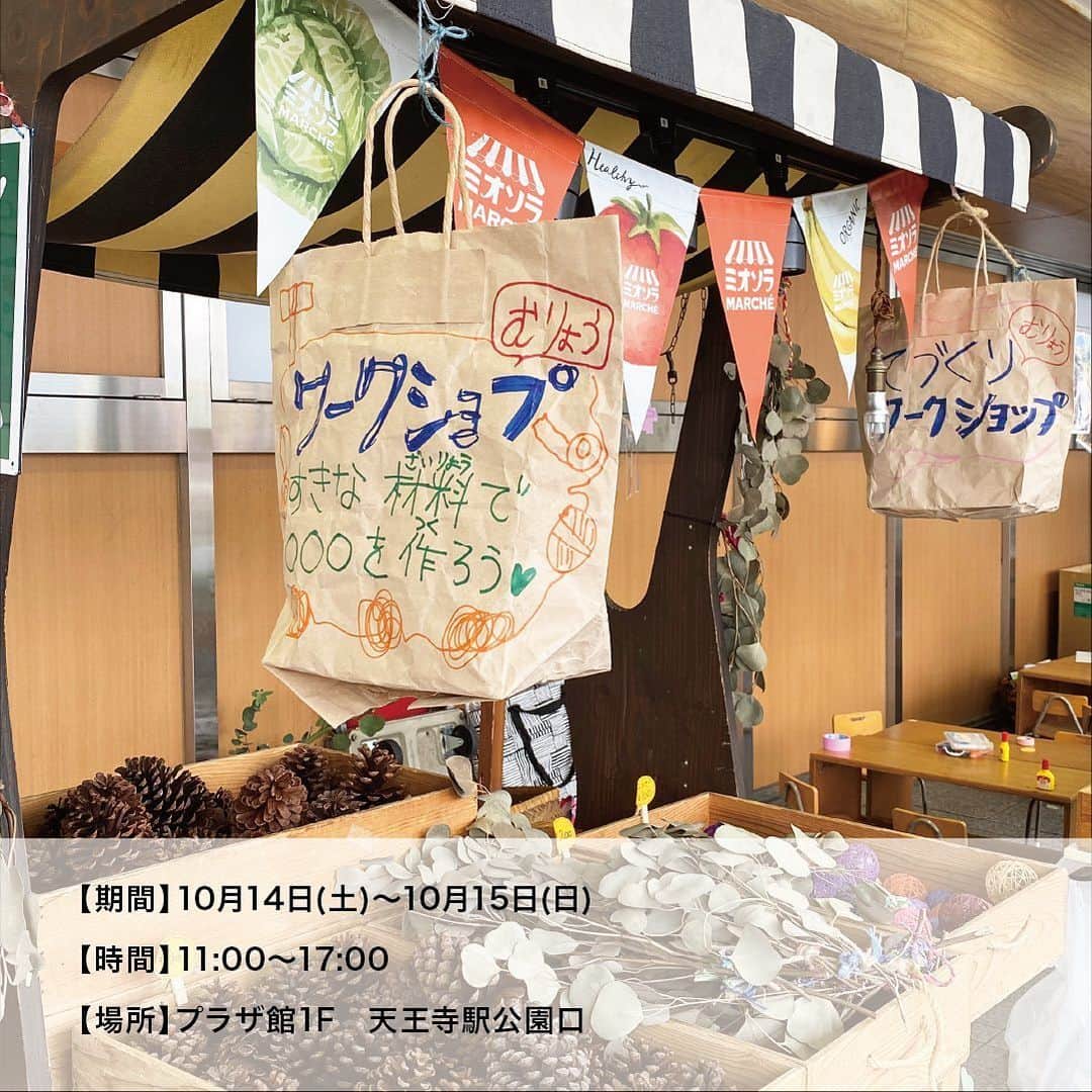 天王寺ミオさんのインスタグラム写真 - (天王寺ミオInstagram)「本日（10/14）より、MIO irodori marcheを開催中！☆ 人や環境に優しく親子で楽しんでいただける ...