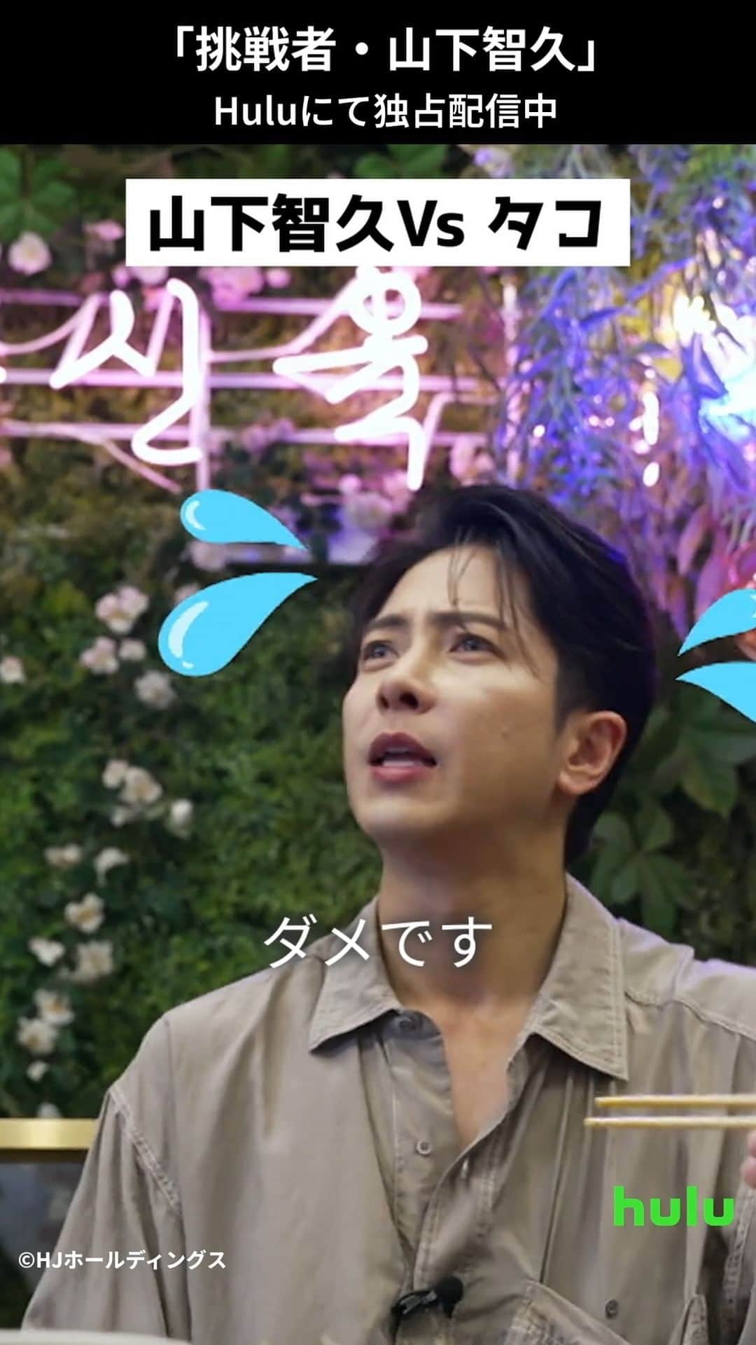 Hulu Japanさんのインスタグラム動画 - (Hulu JapanInstagram)「「挑戦者･山下智久」#Hulu にて独占配信中 ...