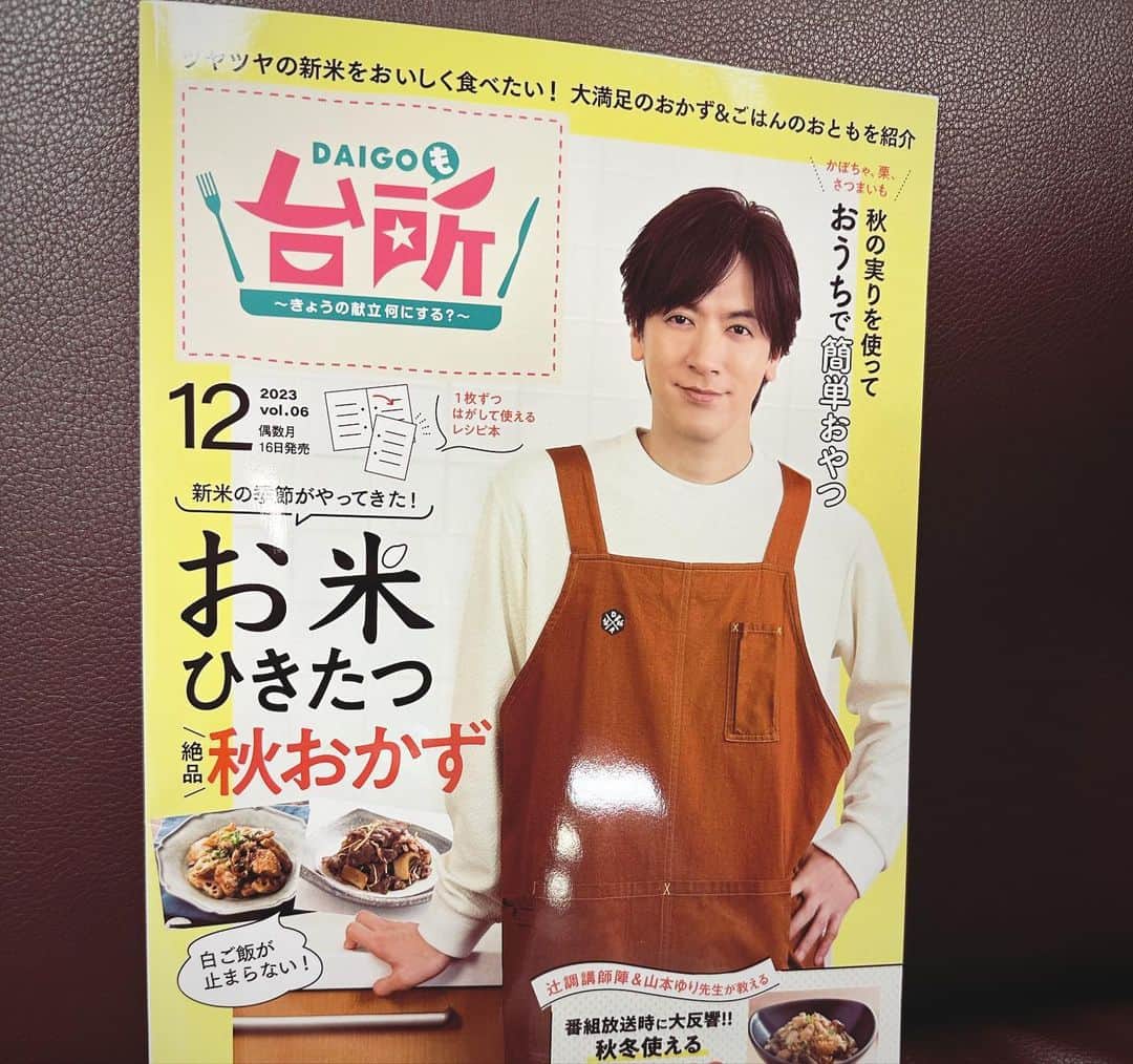 DAIGOさんのインスタグラム写真 - (DAIGOInstagram)「DAIGOも台所 レシピ本第6弾！ 発売中です！ 秋おかず大特集です🍚 めちゃくちゃ美味しいよ！ 是非チェックして ...