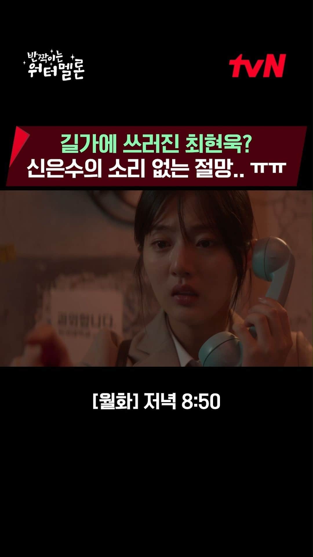 tvN DRAMA【韓国】さんのインスタグラム動画 - (tvN DRAMA【韓国】Instagram)「'도와주세요..!' 이찬을 구하기 위한 청아의 외로운 외침! 간절한 구조 ...