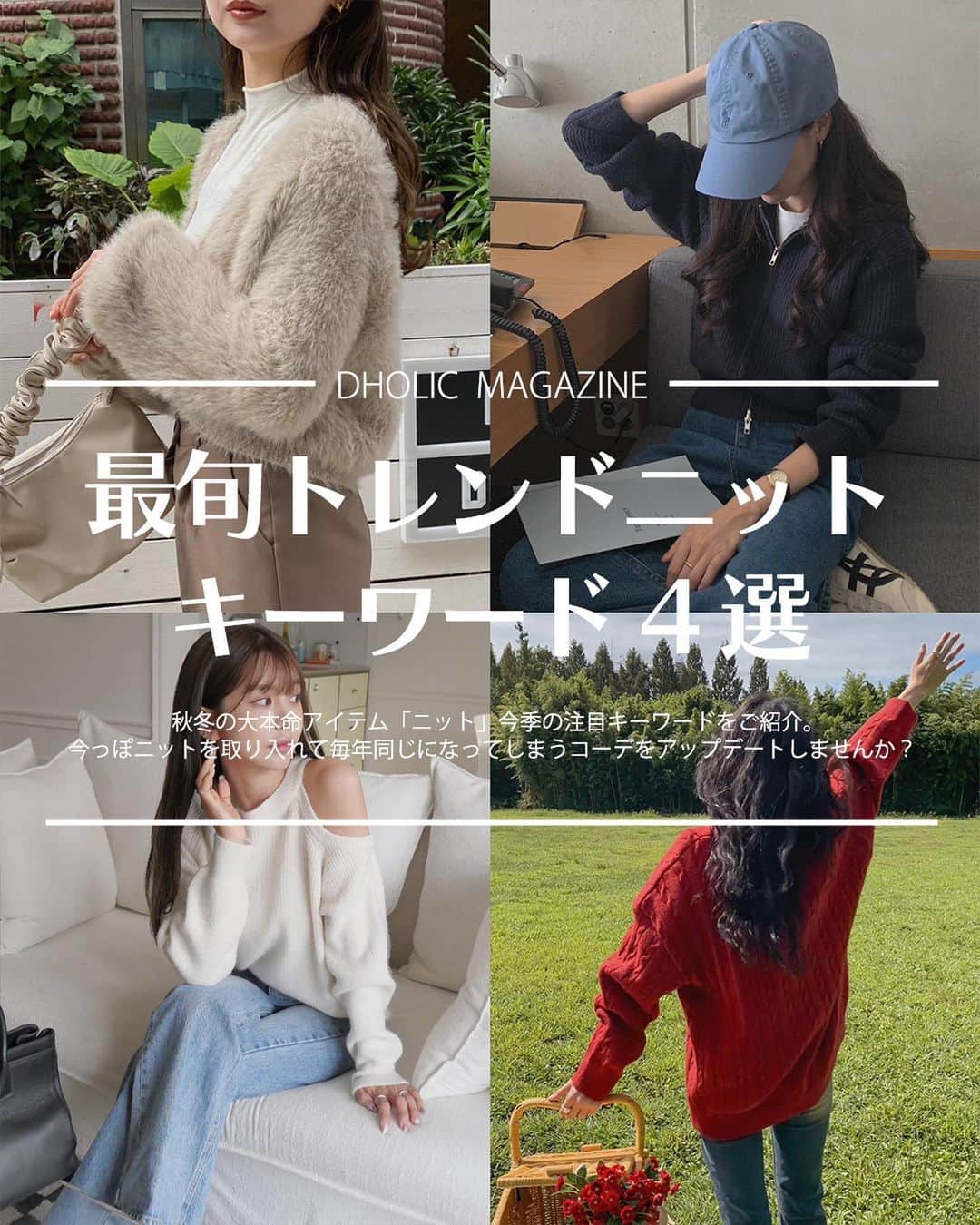 DHOLICさんのインスタグラム写真 - (DHOLICInstagram)「📖DHOLIC MAGAZINE【最旬トレンドニット キーワード4選】 秋冬の大本命アイテム「ニット」今季の注目 ...