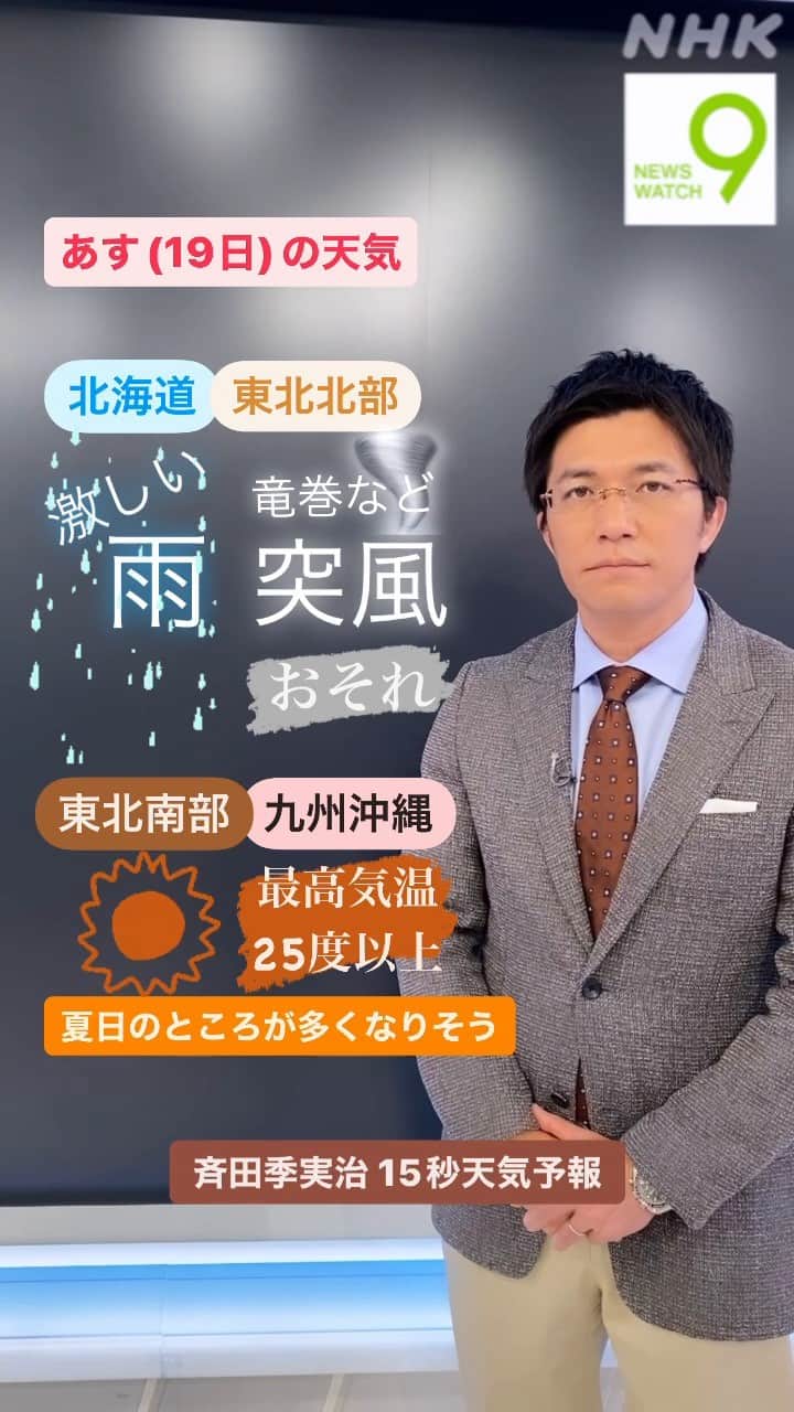 NHK「ニュースウオッチ9」さんのインスタグラム動画 - (NHK「ニュースウオッチ9」Instagram)「あす(19日)は 北海道と東北北部で 激しい雨🌧️や竜巻🌪️などの 突風のおそれが ...