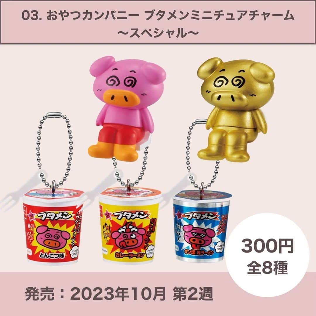 SUCLEさんのインスタグラム写真 - (SUCLEInstagram)「#話題の新作ガチャガチャ 今回は10月も気になるガチャガチャがたくさん！話題の新作ガチャガチャを紹介します🫶🏻ᐝ ぜひ ...