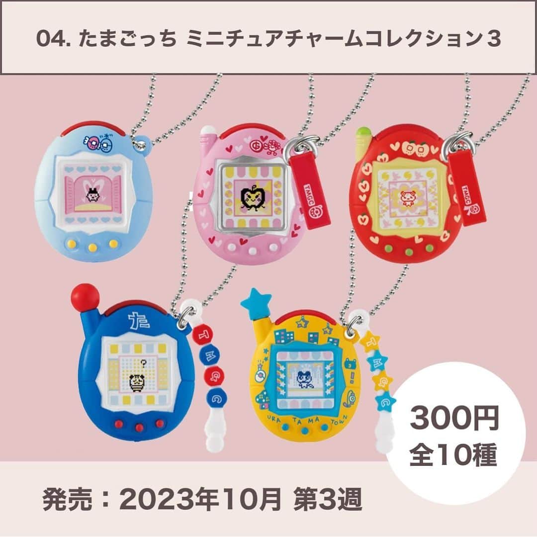 SUCLEさんのインスタグラム写真 - (SUCLEInstagram)「#話題の新作ガチャガチャ 今回は10月も気になるガチャガチャがたくさん！話題の新作ガチャガチャを紹介します🫶🏻ᐝ ぜひ ...