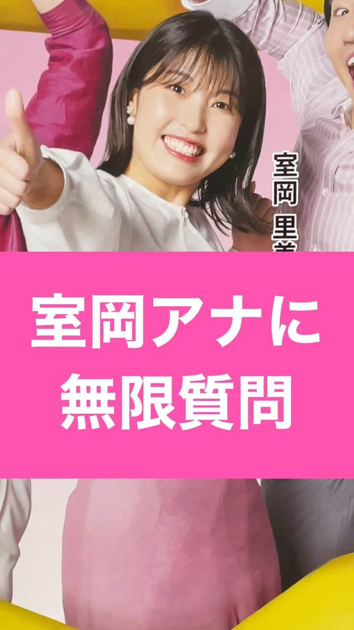 HTB「公式イチオシ！」さんのインスタグラム動画 - (HTB「公式イチオシ！」Instagram)「室岡アナに無限質問！ #イチオシ!! #HTB #室岡里美 #アナウンサー #無限質問 ...