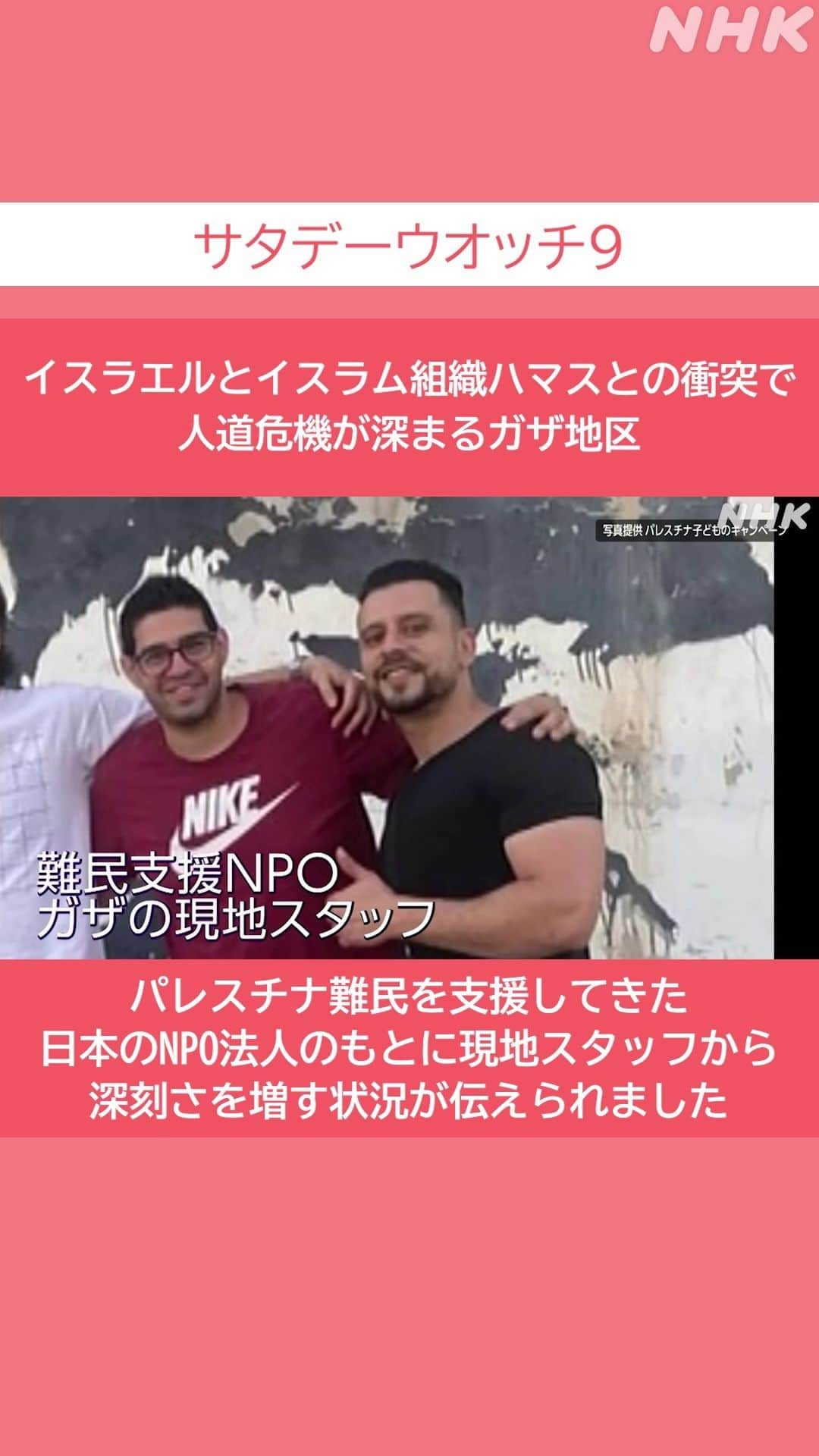 NHK「ニュースウオッチ9」さんのインスタグラム動画 - (NHK「ニュースウオッチ9」Instagram)「イスラエルと イスラム組織ハマスとの衝突で 人道危機が深まるガザ地区 パレスチナ ...