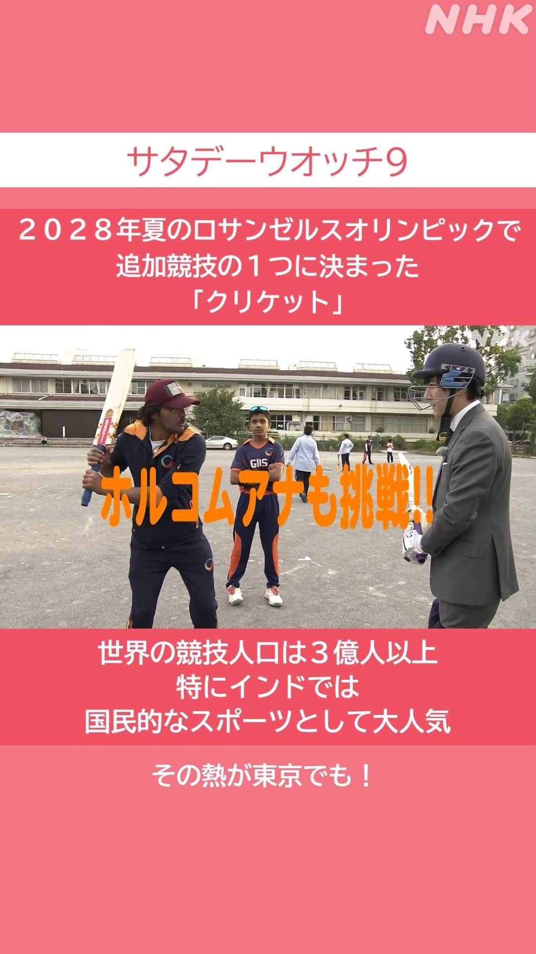 NHK「ニュースウオッチ9」さんのインスタグラム動画 - (NHK「ニュースウオッチ9」Instagram)「2028年夏の ロサンゼルスオリンピックで 追加競技の1つに決まった 「クリケット ...