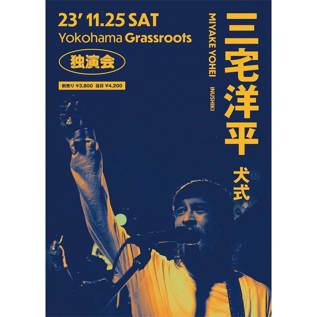 三宅洋平さんのインスタグラム写真 - (三宅洋平Instagram)「11/25横浜GrassRoots 三宅洋平独演会 フライヤーが500枚 ...