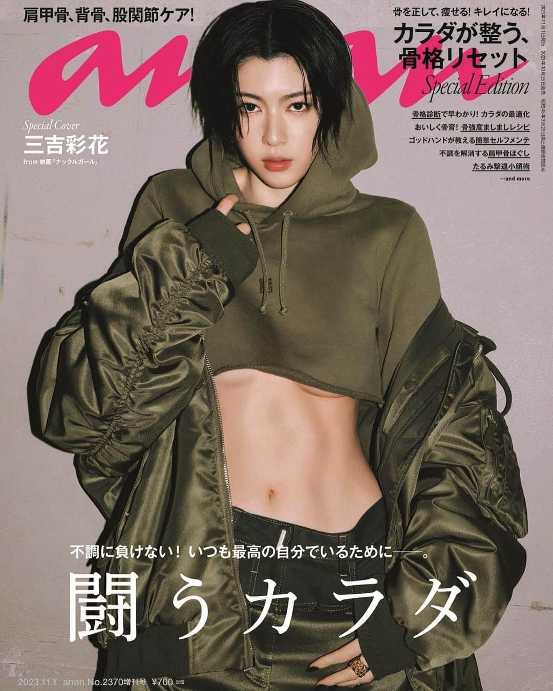 アンアンさんのインスタグラム写真 - (アンアンInstagram)「本日発売の #anan 2370号は『カラダが整う、骨格リセット』特集。 スペシャルエディションの表紙に映画『#ナックル ...