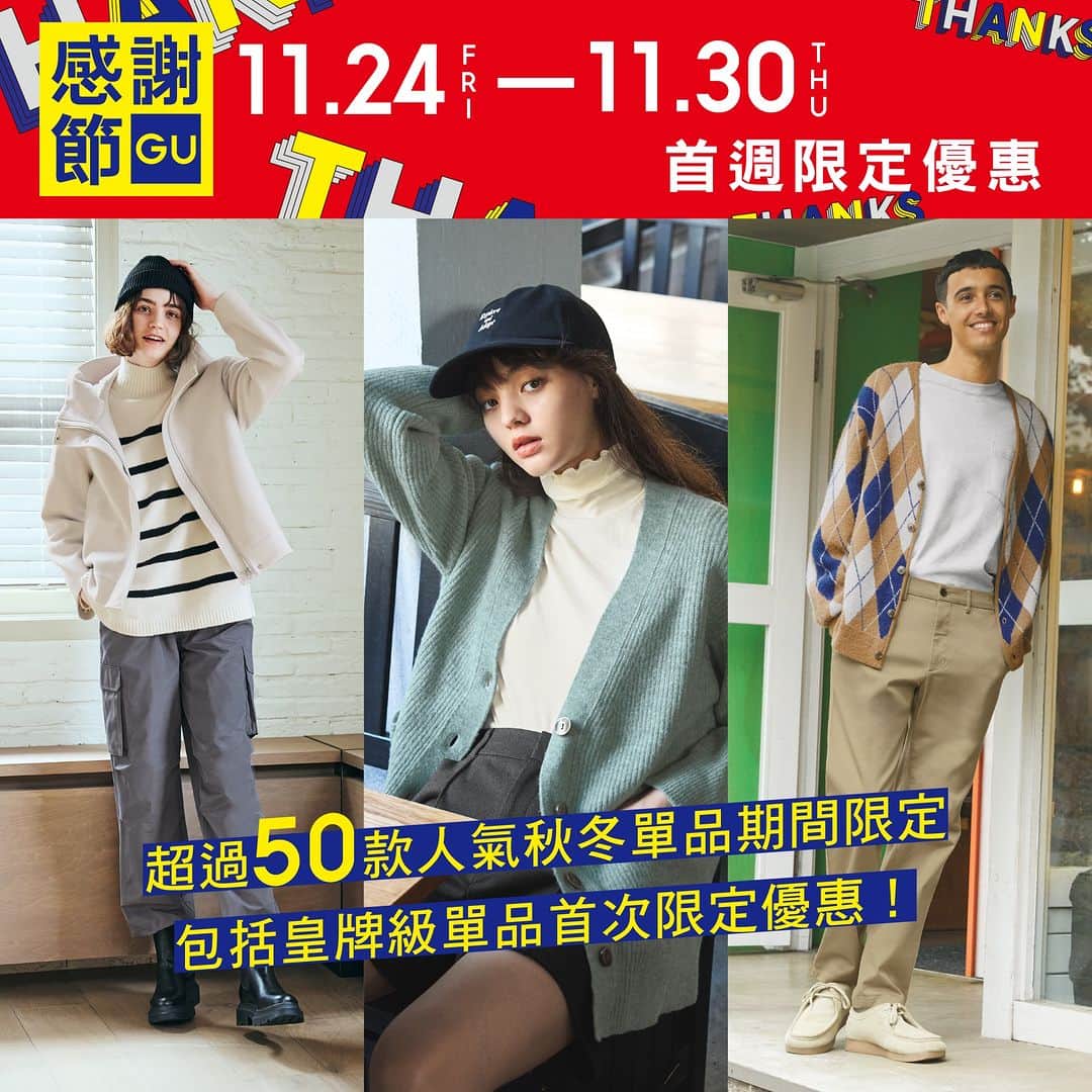 GU Hong Kongさんのインスタグラム写真 - (GU Hong KongInstagram)「【📢 搶先予告！#GU感謝節 11/24 ...