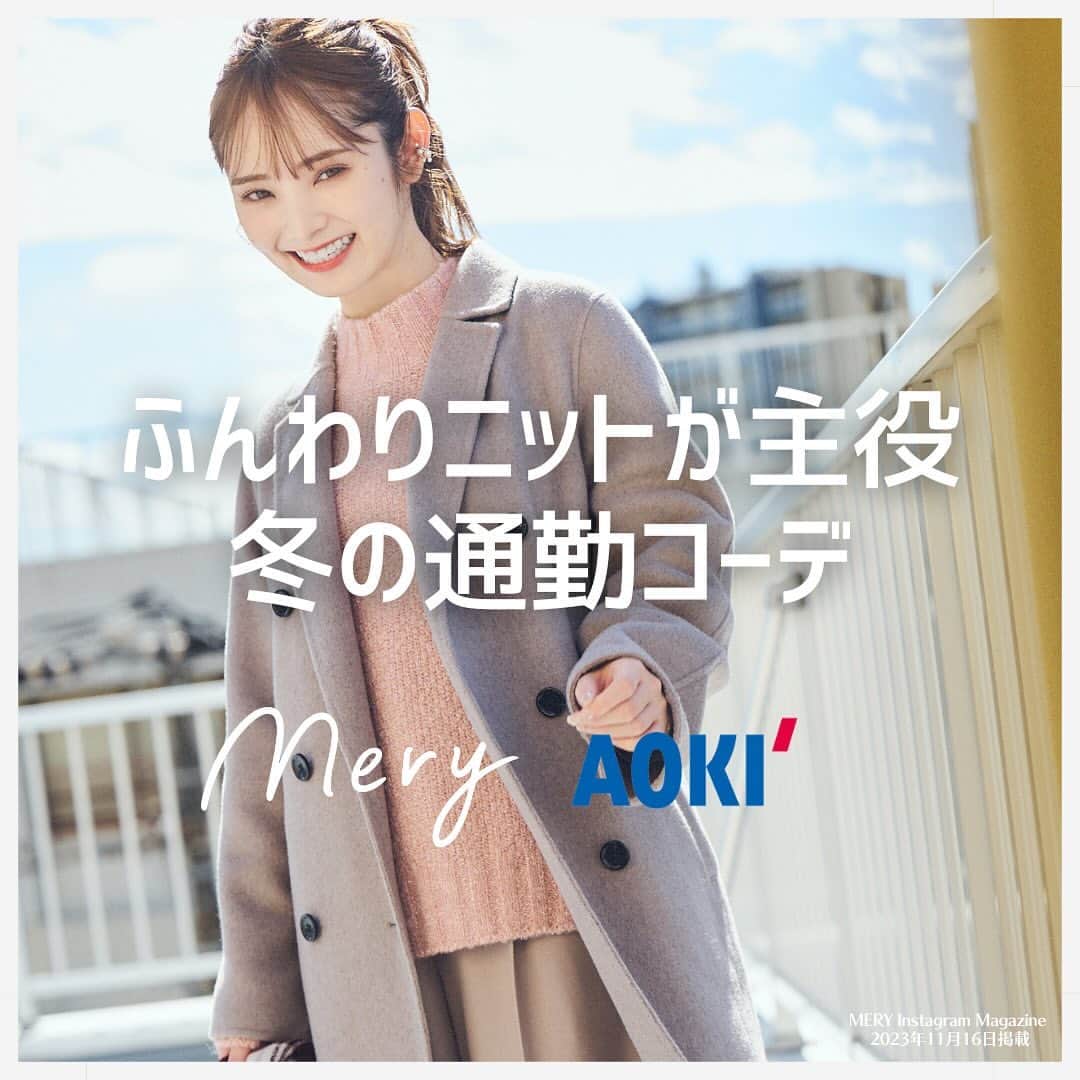 AOKIさんのインスタグラム写真 - (AOKIInstagram)「MERY掲載🐑 人気モデルの橋下美好ちゃん考案！ コート＆ニットを使った 秋冬の通勤コーデをご紹介します🧶 1枚でざっくり ...