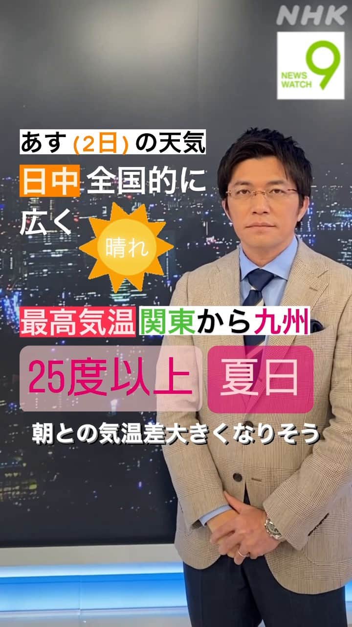 NHK「ニュースウオッチ9」さんのインスタグラム動画 - (NHK「ニュースウオッチ9」Instagram)「あす(2日)の日中は全国的に 広く晴れる見込みです ☀️ 最高気温は関東から九州で ...