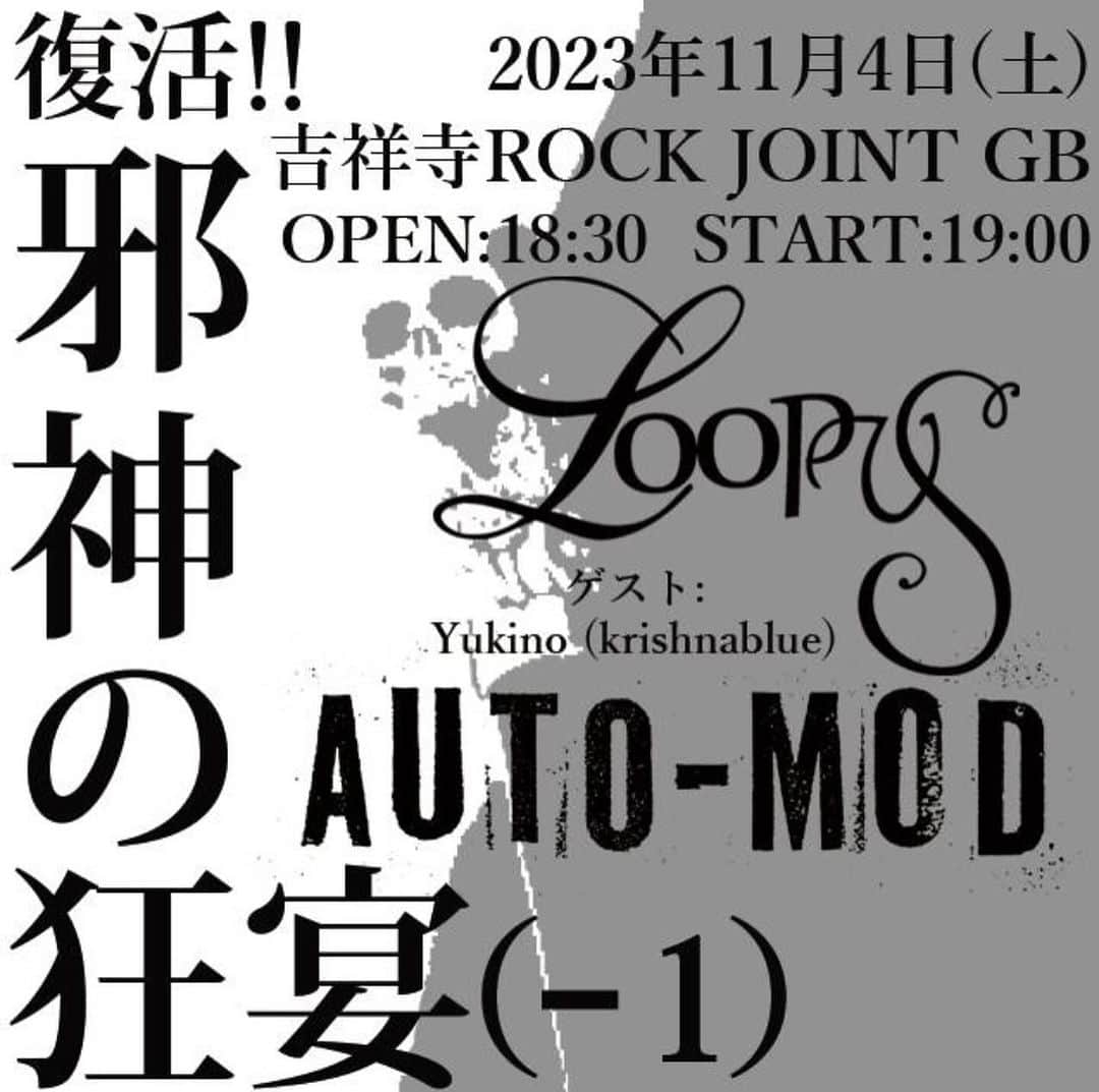 宙也さんのインスタグラム写真 - (宙也Instagram)「LOOPUSあります。 復活!!邪神の狂宴 (-1) 2023年11月04日(土 ...