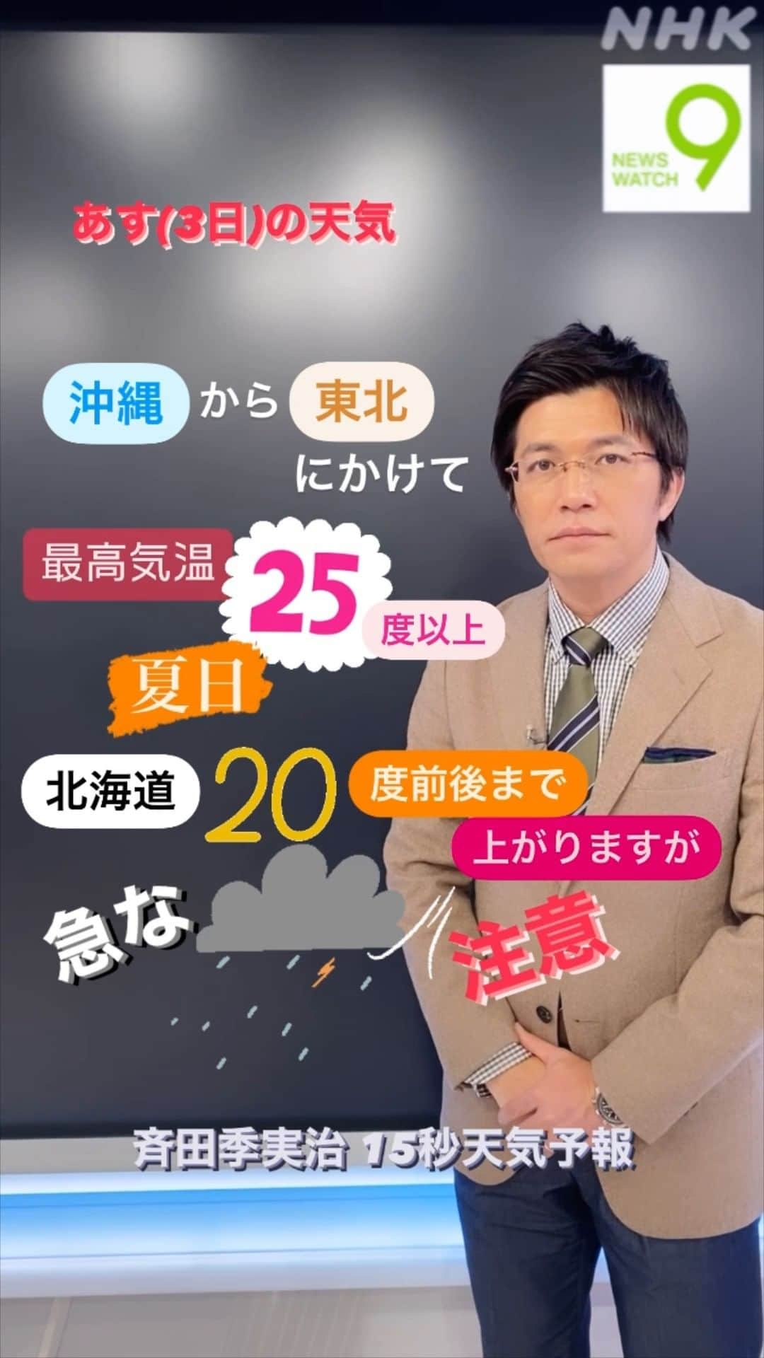 NHK「ニュースウオッチ9」さんのインスタグラム動画 - (NHK「ニュースウオッチ9」Instagram)「あす(3日)は 沖縄から東北にかけて 最高気温が25度以上 夏日のところが多くなり ...