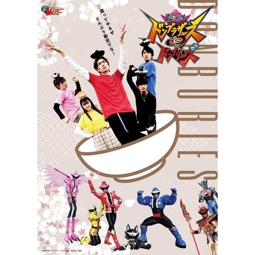 志田こはくさんのインスタグラム写真 - (志田こはくInstagram)「お知らせ ｢暴太郎戦隊ドンブラザーズVS暴太郎戦隊ドンブリーズ｣ 本日よりTTFCにて配信開始です！ 暴れっぷりを お ...