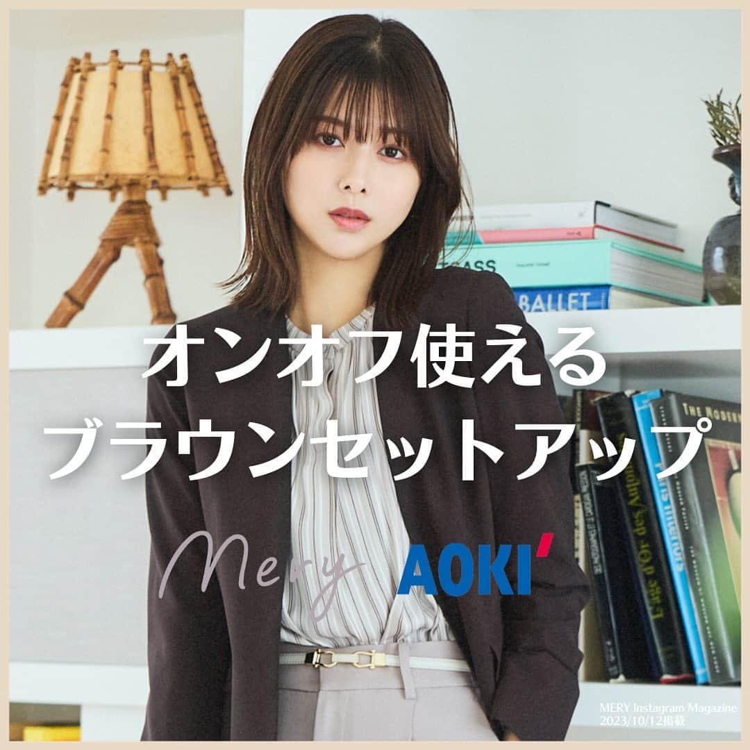 AOKIさんのインスタグラム写真 - (AOKIInstagram)「MERY掲載🐑 人気モデル・女優の渡邉理佐さんがセレクト！ オンオフ使えるアイテムを使った 大人レトロなお仕事＆オフコーデ ...