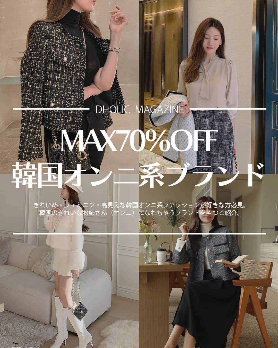 DHOLICさんのインスタグラム写真 - (DHOLICInstagram)「📖DHOLIC MAGAZINE【韓国オンニ系ブランド4選】 きれいめ・フェミニン・高見えな韓国オンニ系 ...