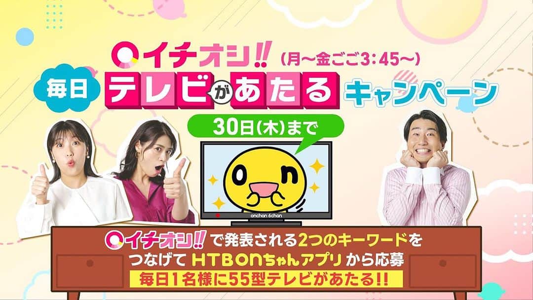 HTB「公式イチオシ！」さんのインスタグラム写真 - (HTB「公式イチオシ！」Instagram)「【大チャンス！】 イチオシ!!では11/30まで 毎日テレビがあたるキャンペーンを実施中 ...