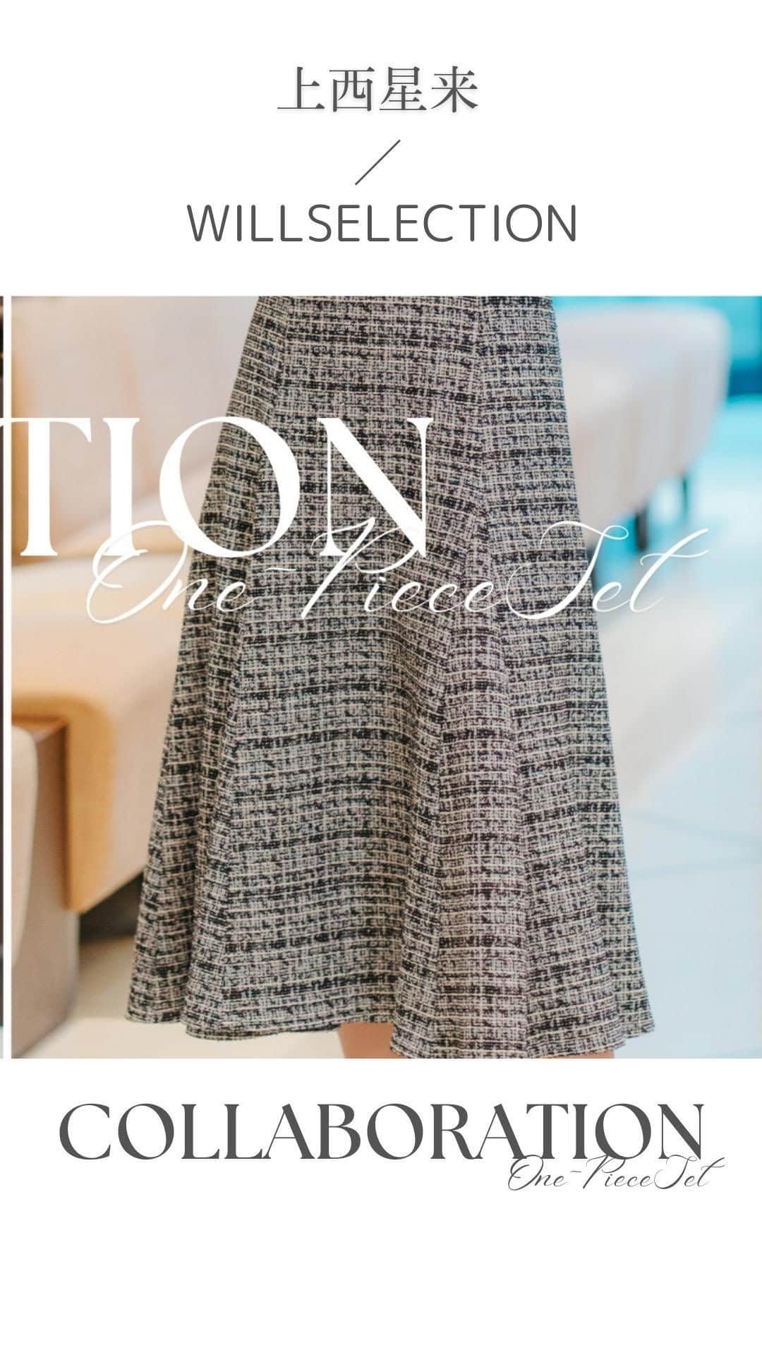 WILLSELECTION OFFICIALさんのインスタグラム動画 - (WILLSELECTION OFFICIALInstagram)「上西星来さん×WILLSELECTION コラボ ...