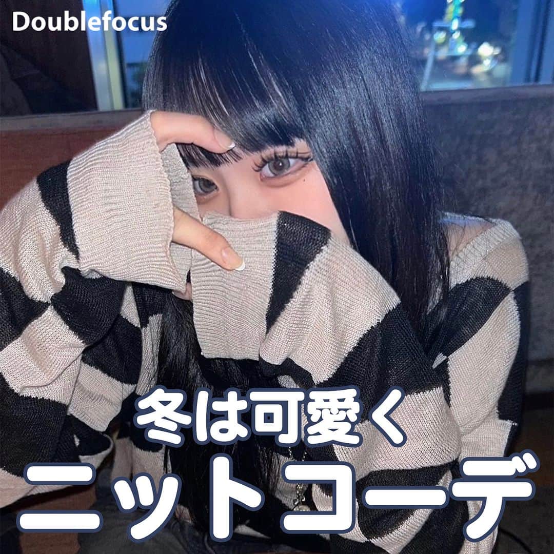 ダブルフォーカス【公式】さんのインスタグラム写真 - (ダブルフォーカス【公式】Instagram)「他の投稿はコチラ→ @doublefocus_jp 🍀冬は可愛く ニットコーデ🍀 これから ...